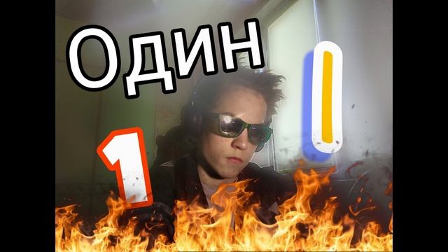 ПРЕМЬЕРА ХИТА ОТ ДОБРОГО КАЛЬМАРА . ОДИН .