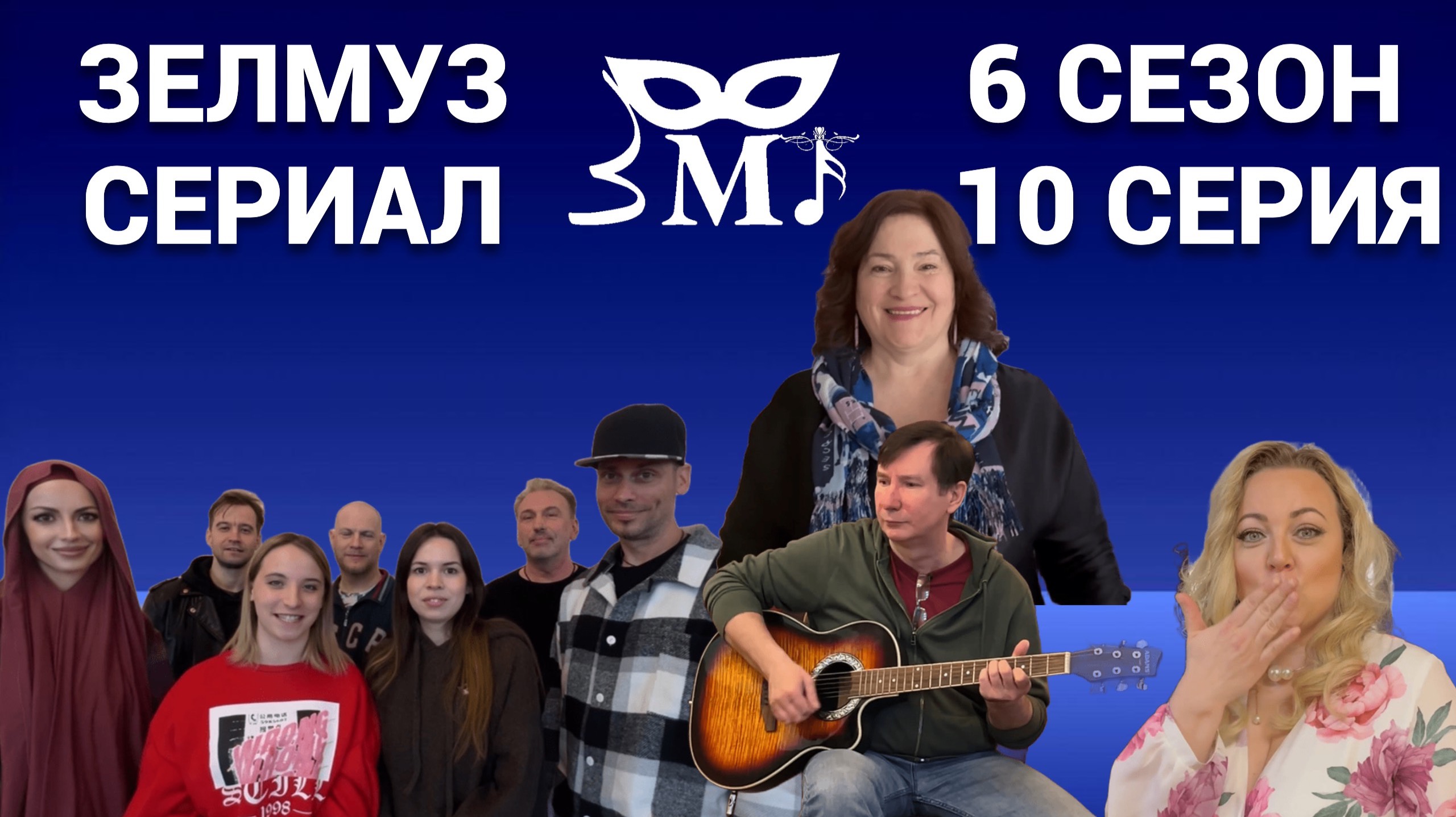 #ЗЕЛМУЗ 6 сезон 10 серия