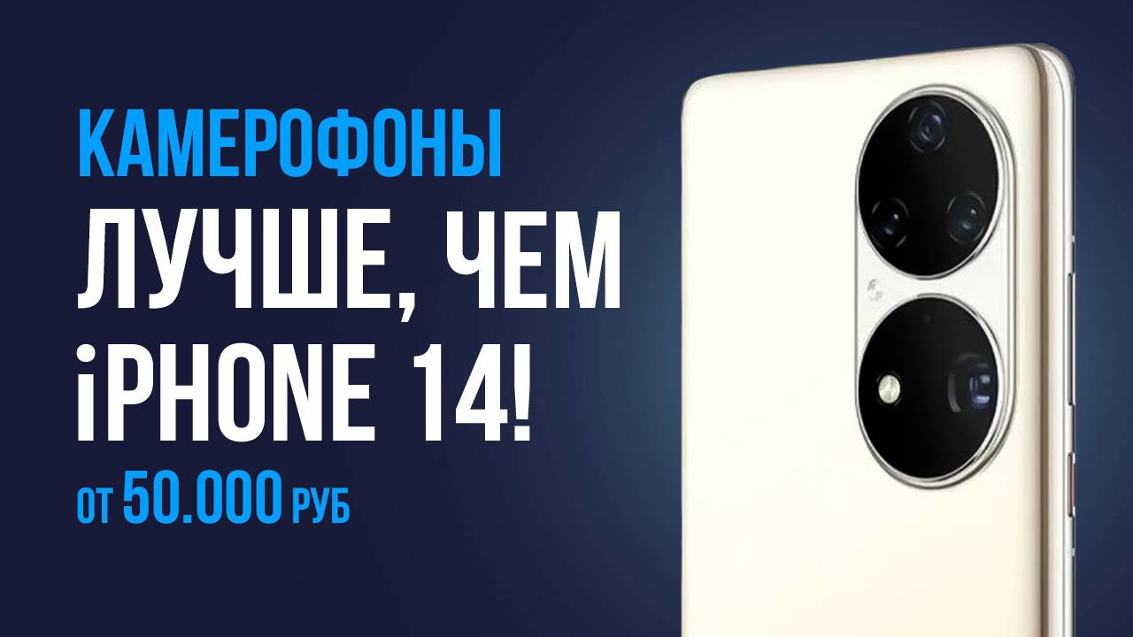 Лучшие камерофоны — убийцы iPhone. Какой смартфон с хорошей камерой купить в 2025 году?
