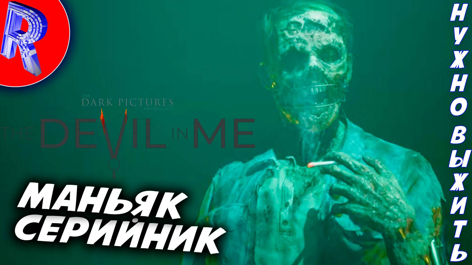 🔥🎮ЗАГАДОЧНЫЙ ОСТРОВ🕹️ 🏃 ▶ The Dark Pictures Anthology: The Devil in Me