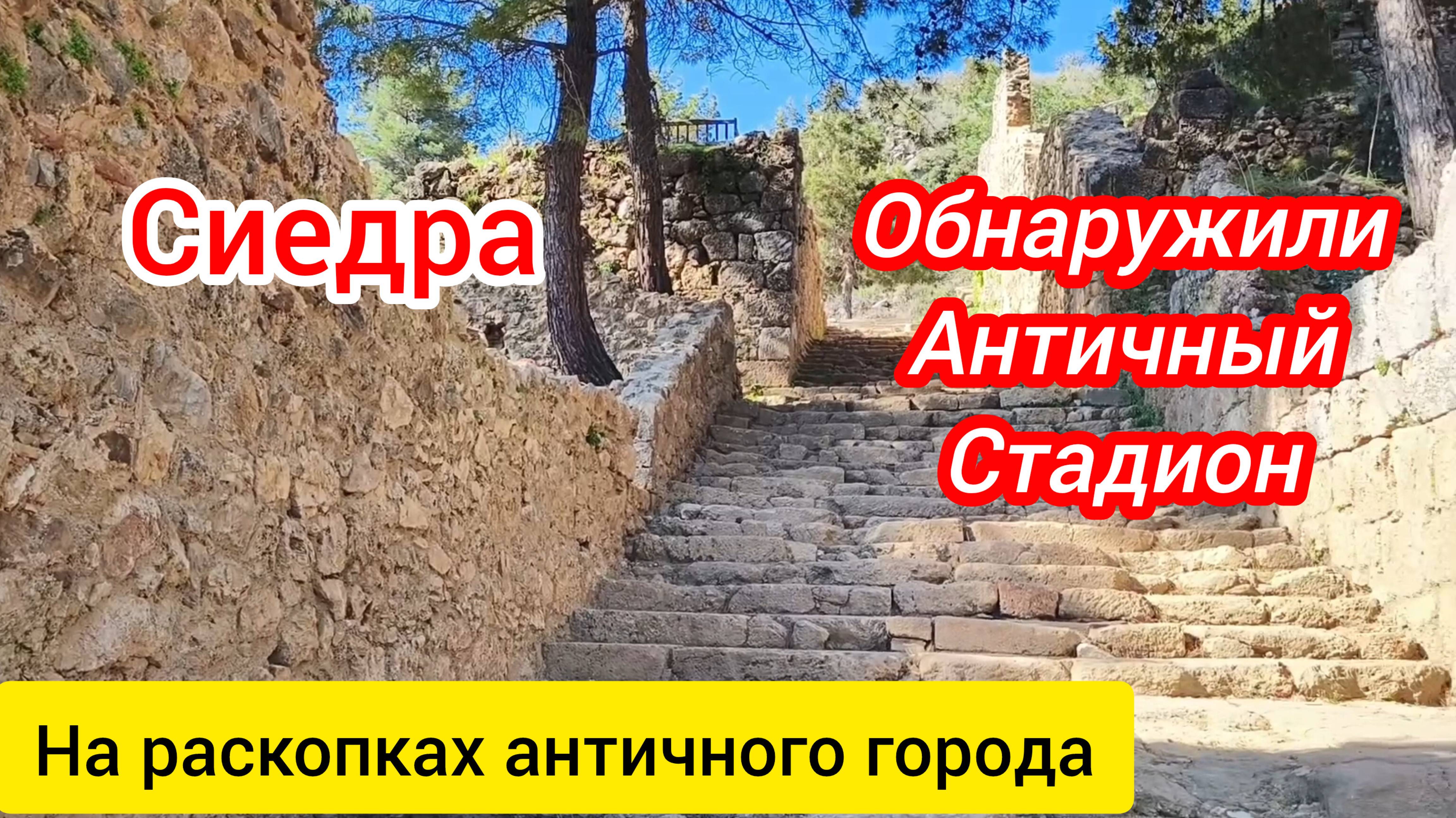 Раскопки античного города Сиедра. Раскопали стадион.