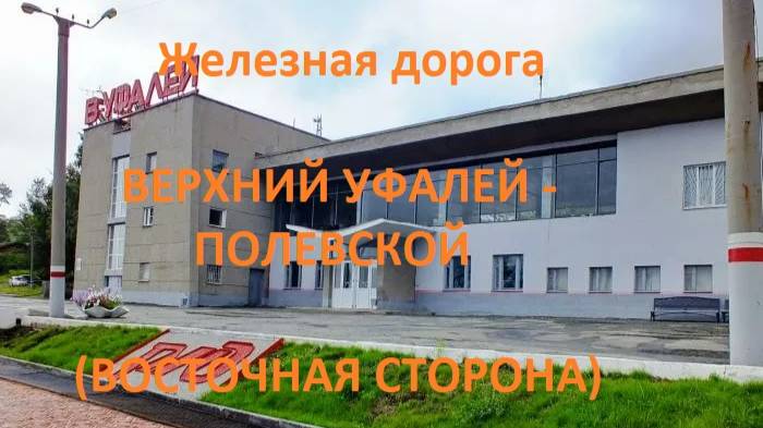 Железная дорога Верх. Уфалей - Полдневая - Полевской (вид из окна поезда, восточная сторона) (ЮУЖД)