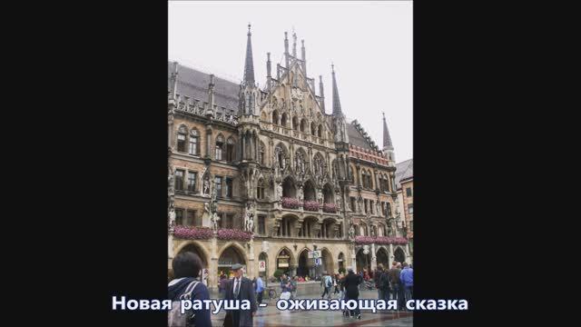 Германия.Бавария. Мюнхен. 10.2009г. - 09.2010г.