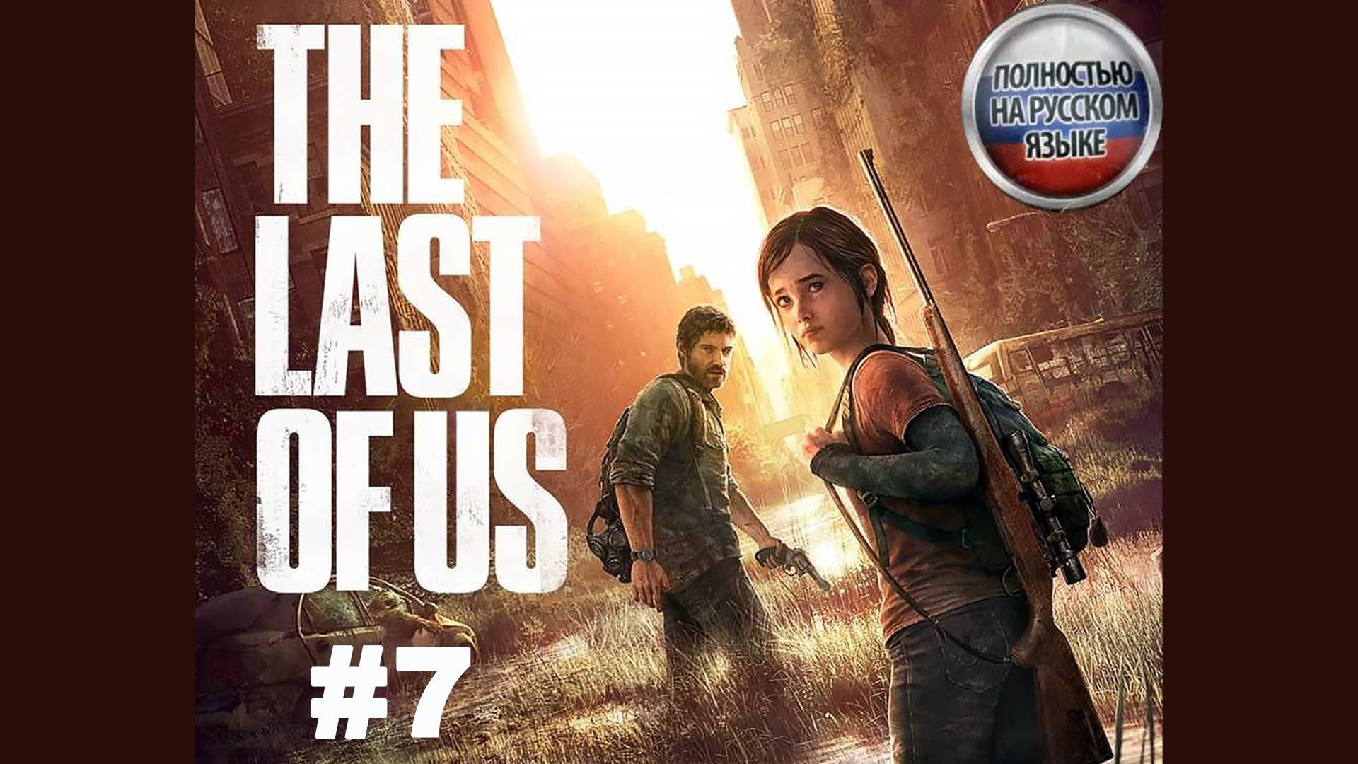 The Last of Us /Один из нас / Прохождение #7