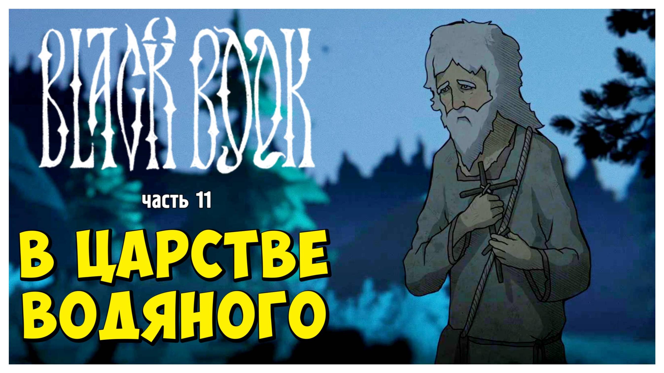 В царстве Водяного I Чёрная Книга I Black Book I полное прохождение #11