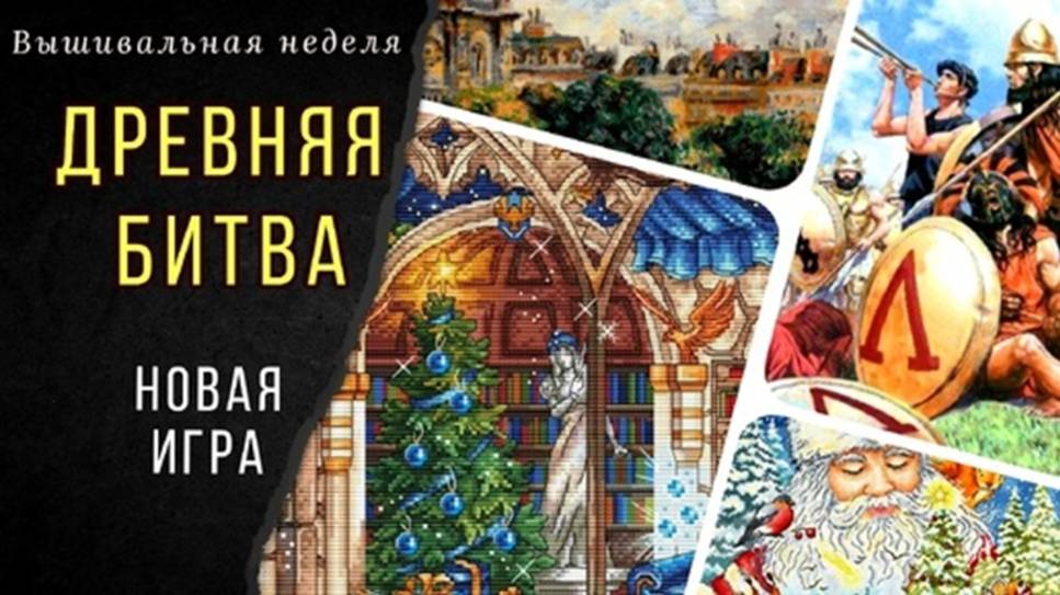 Вышивальная неделя _ Игра Пошуршим _ Древняя битва _ История города _ Кузя в кадре _ Обо всем понемн