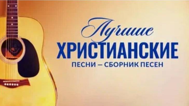 Сборник христианских песен. Часть № 1.