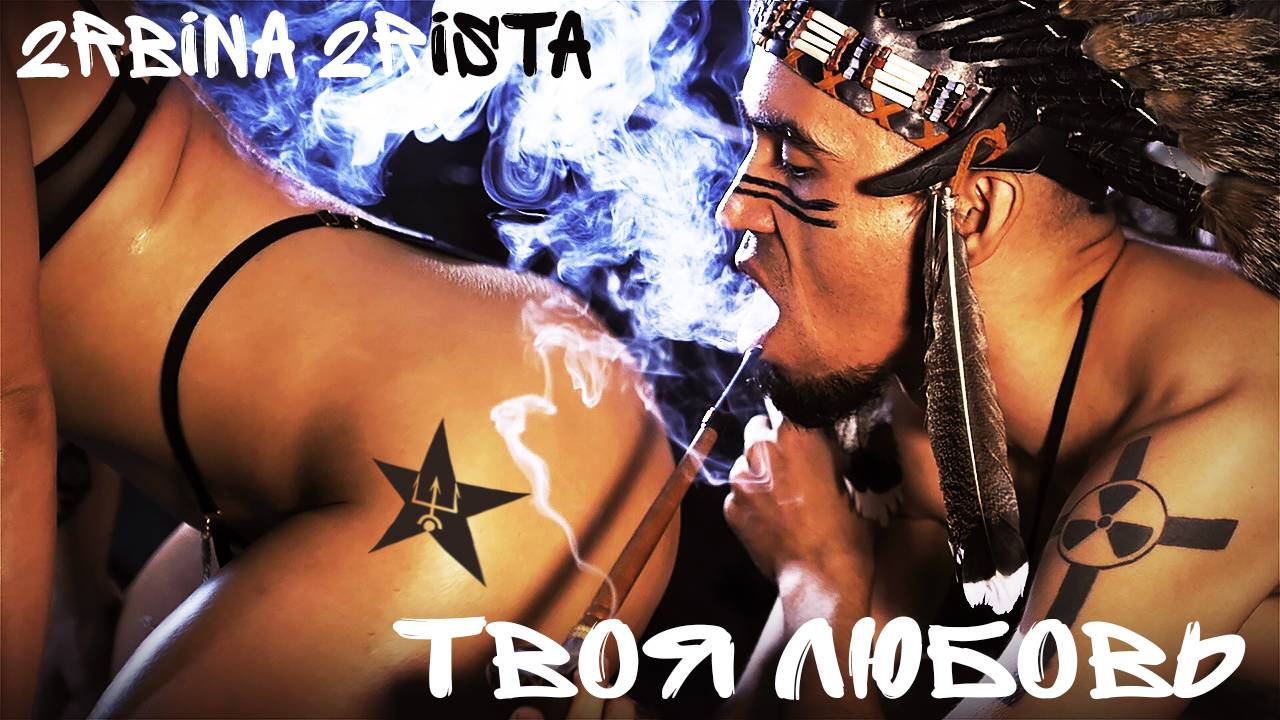 2rbina 2rista - Твоя любовь