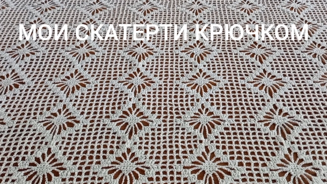 02-05-2025 МОИ СКАТЕРТИ КРЮЧКОМ