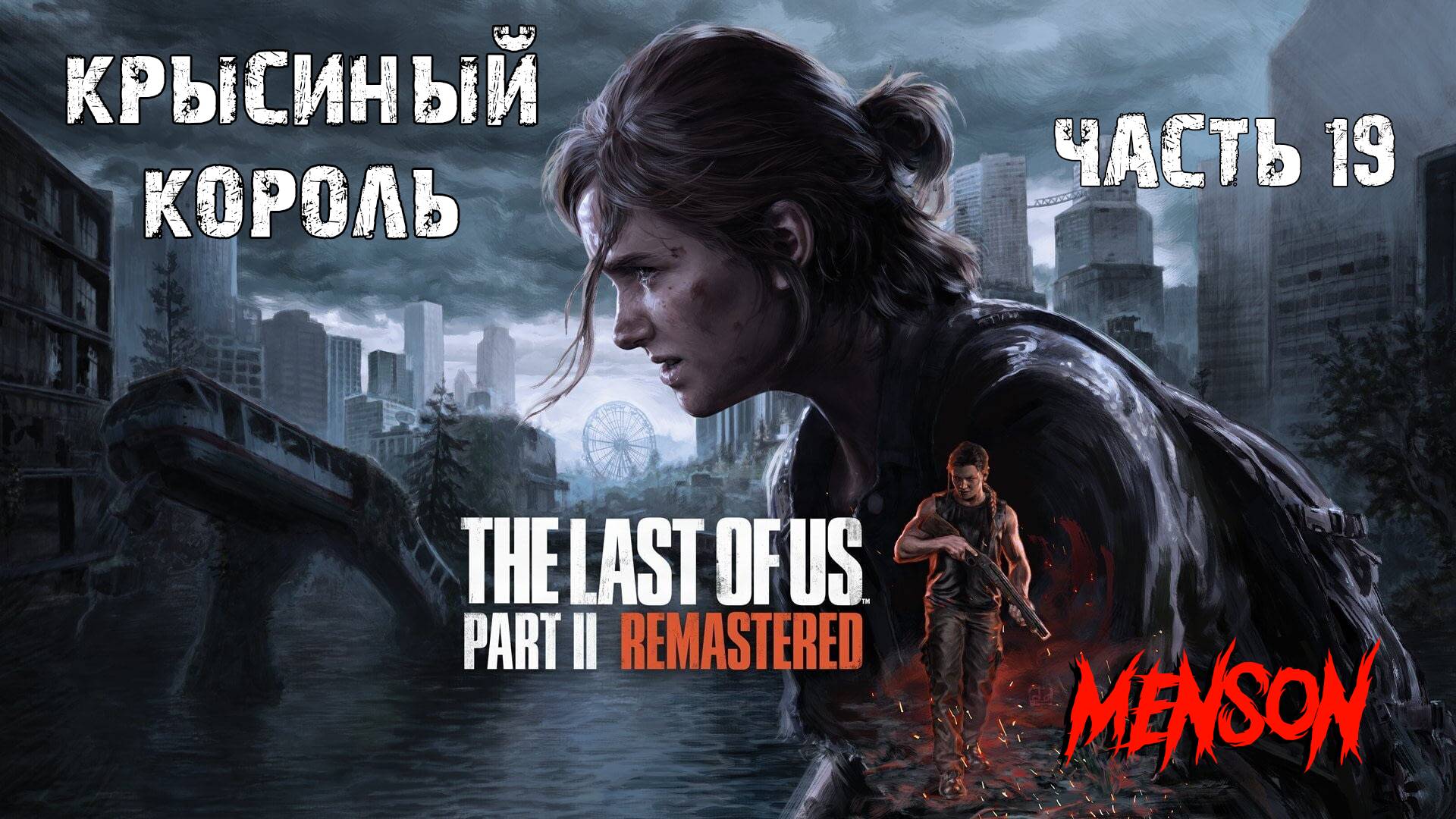 Эпицентр | The Last of Us. Part 2 (2025, PC) #19