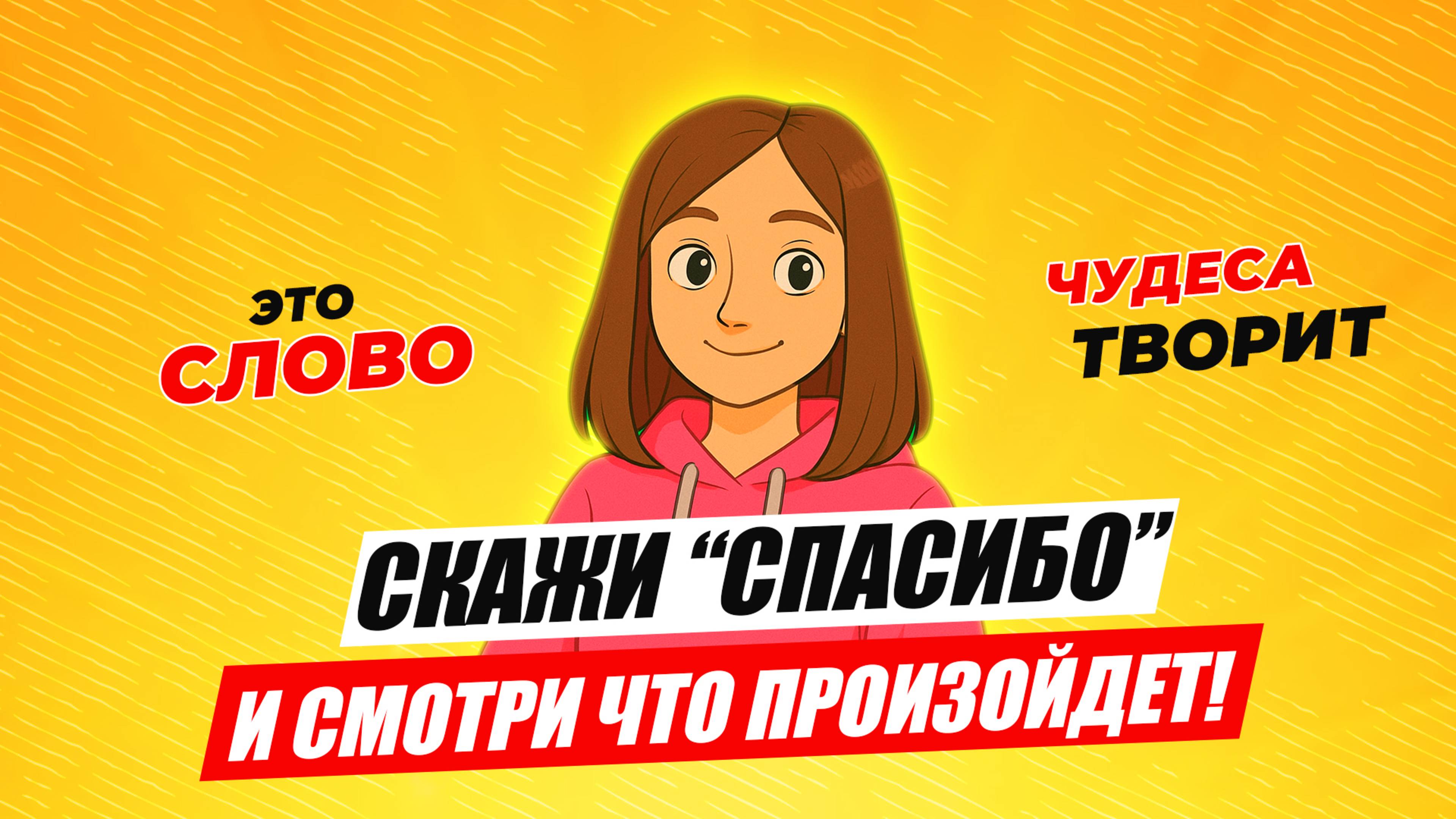 Учимся говорить «СПАСИБО» ✨ Доброе видео для малышей