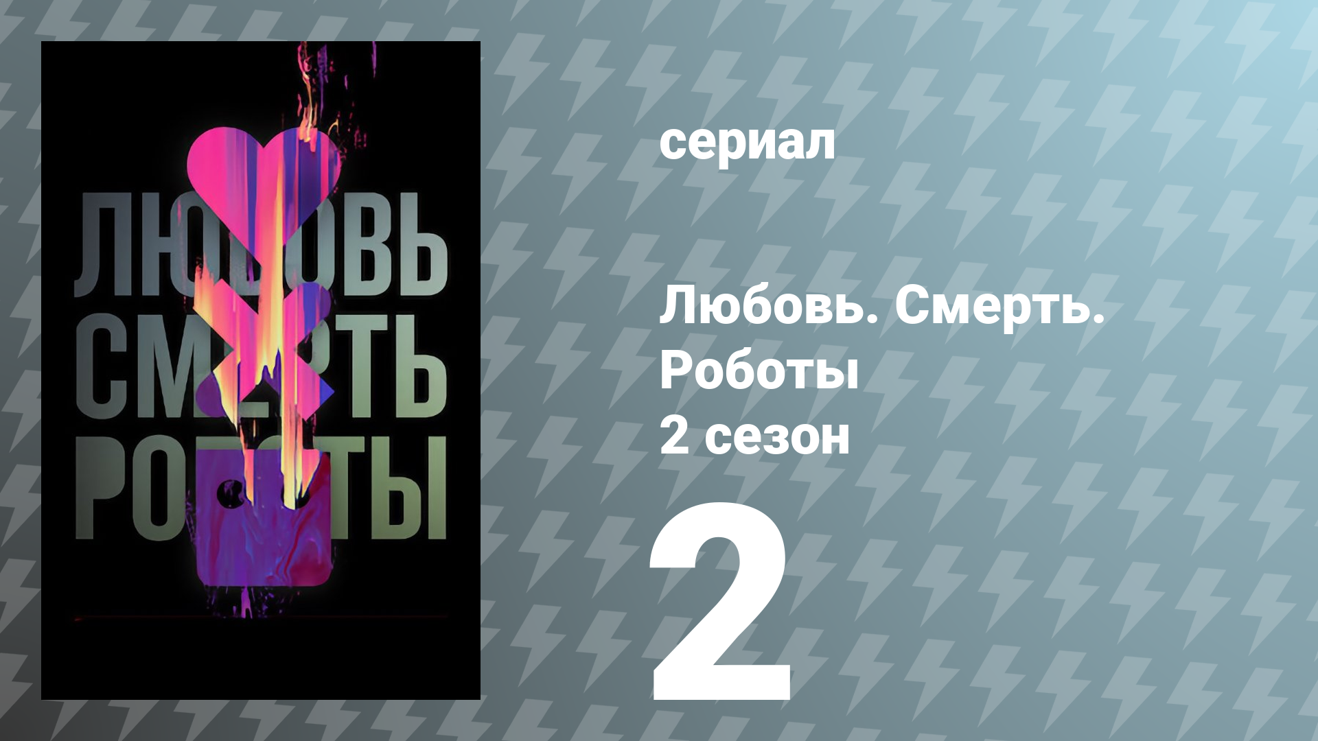 Любовь. Смерть. Роботы 2 сезон 2 серия «Лёд» (сериал, 2021)