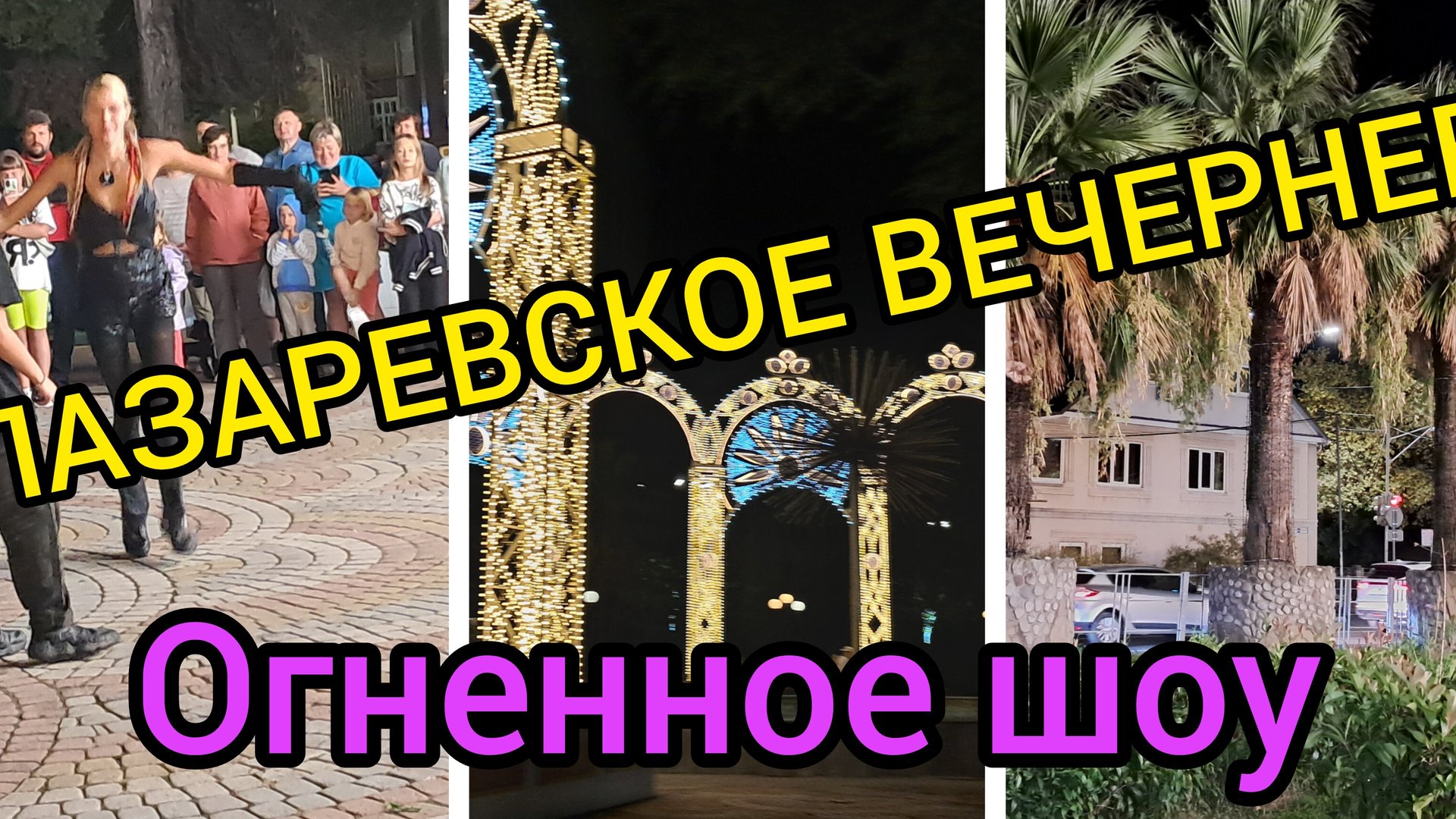 ЛАЗАРЕВСКОЕ ОТДЫХ