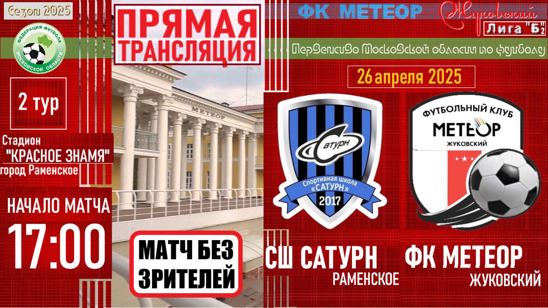⚽ЛИГА "Б-2"👕  /2 тур/ 26.04.2025 /СШ САТУРН (Раменское) - ФК МЕТЕОР (Жуковский)