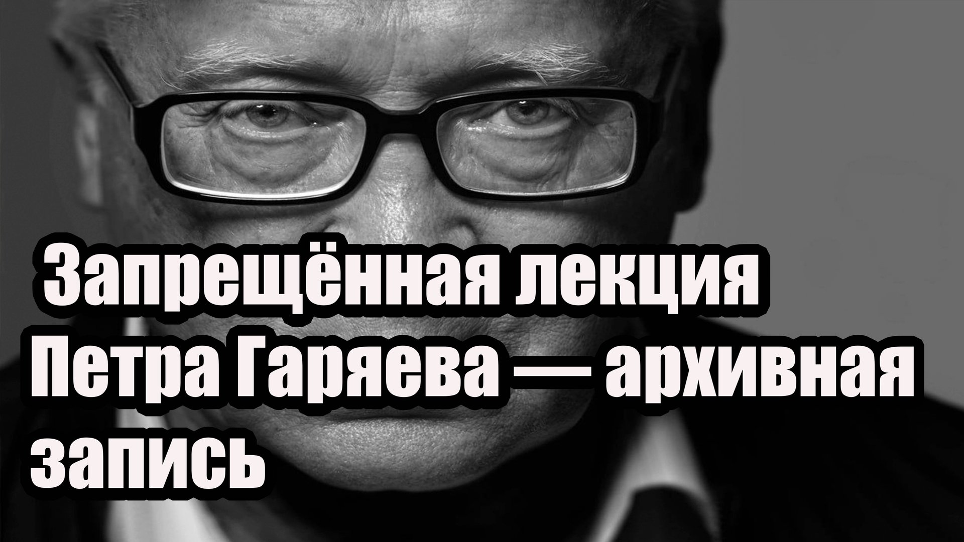 КОД БОГА . Запрещённая лекция Петра Гаряева — архивная запись, которую вы не должны были увидеть