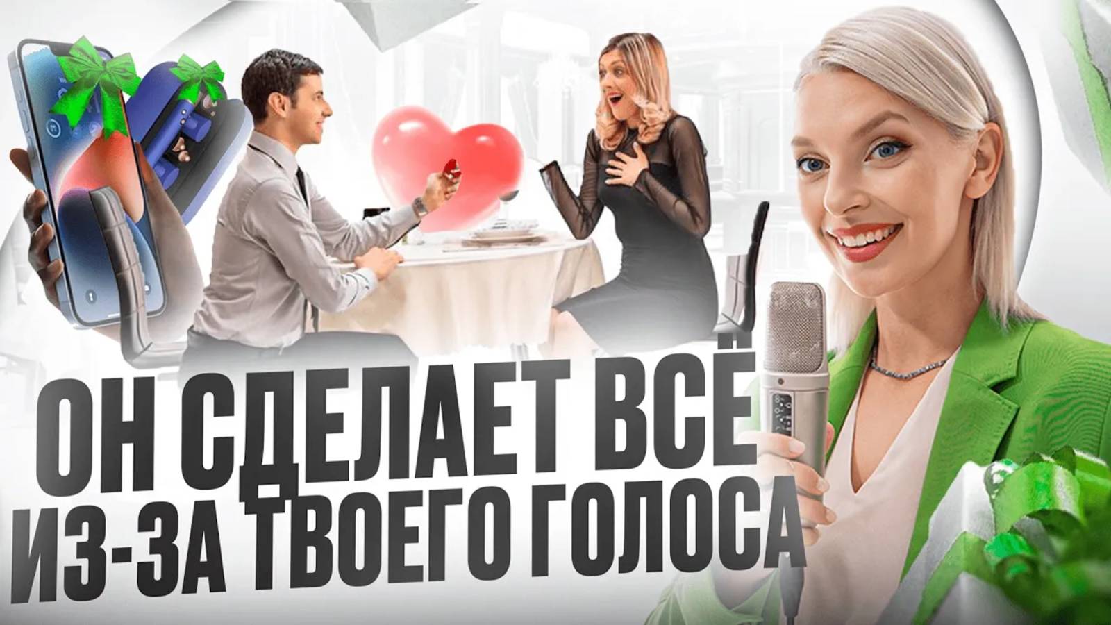 Как сделать чтобы мужчина тебя слушал? Настраваем красивый и сексуальный голос.