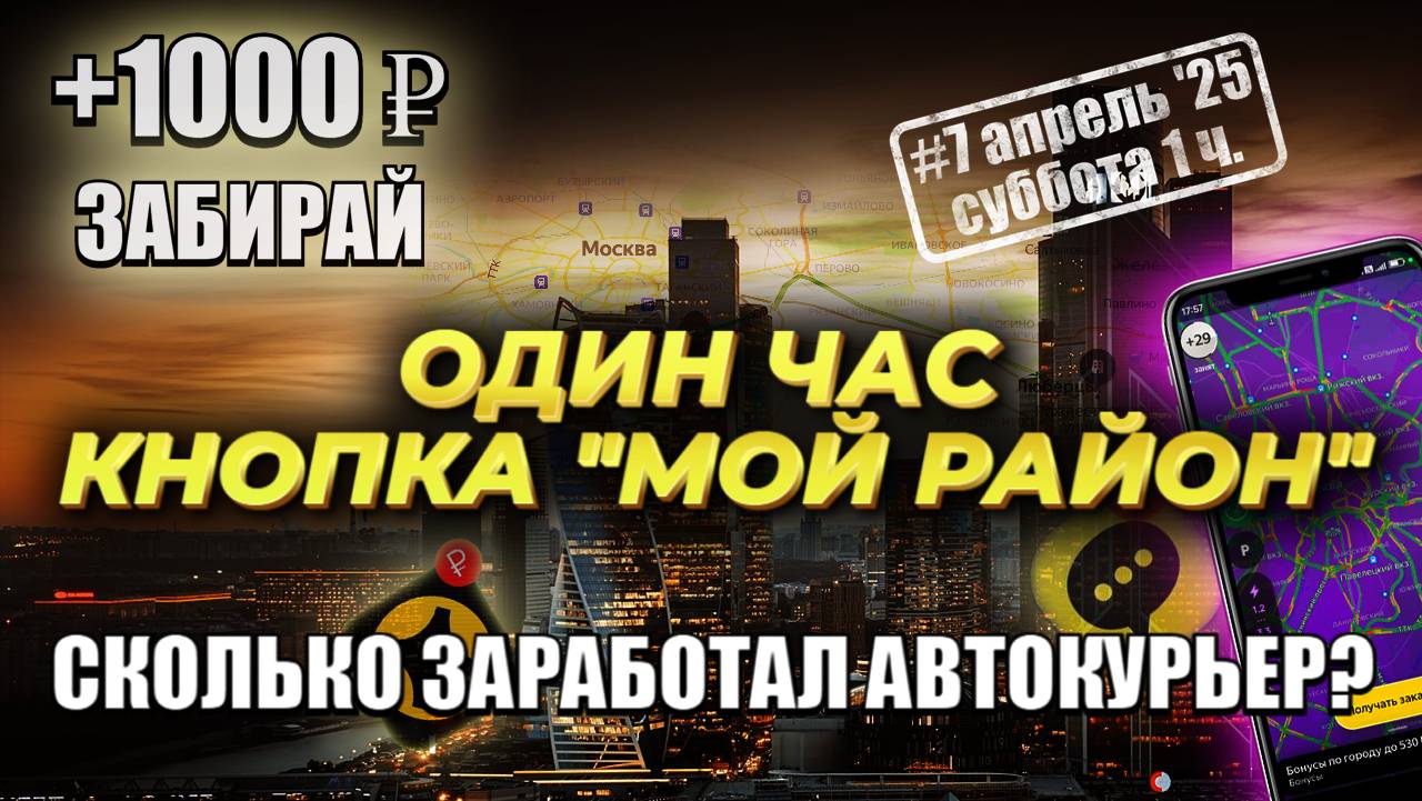 ОДИН ЧАС В ДОСТАВКЕ, СКОЛЬКО ЗАРАБОТАЛ АВТОКУРЬЕР НА СВОЁМ АВТОМОБИЛЕ?