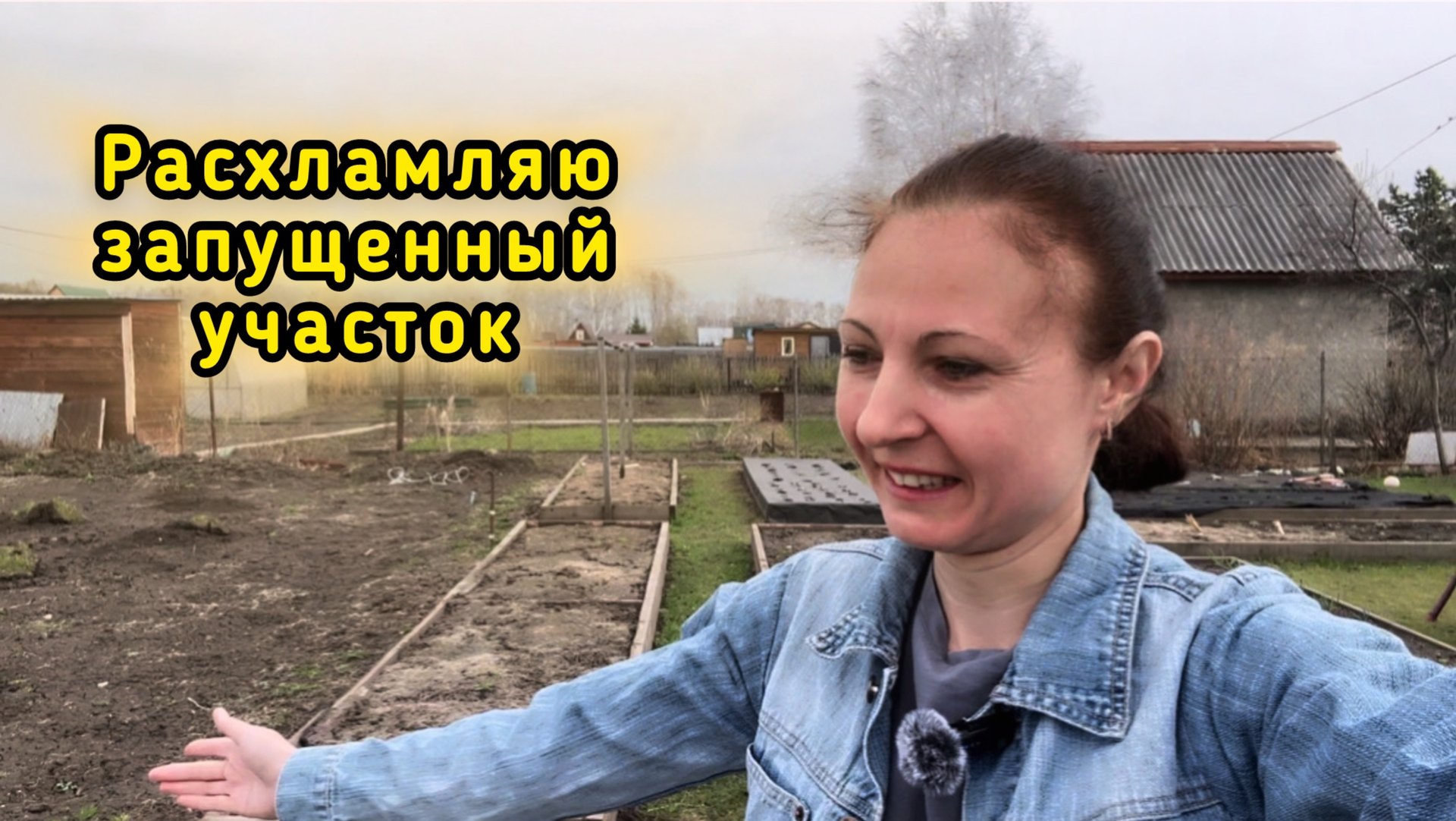 УБОРКА ДАЧНОГО УЧАСТКА/РАСХЛАМЛЯЮ НАШ ЗАПУЩЕННЫЙ УЧАСТОК/ПЕРЕТАСКАЛА ТОННУ ЗАМЛИ