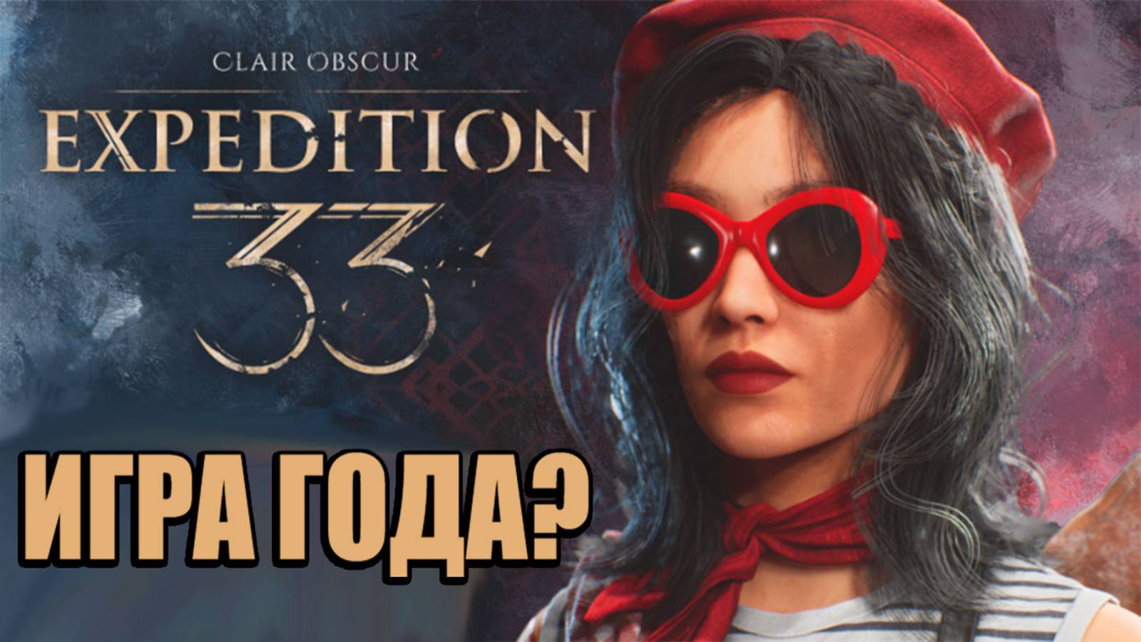 Обзор Clair Obscur Expedition 33 - одной из лучших игр 2025 года