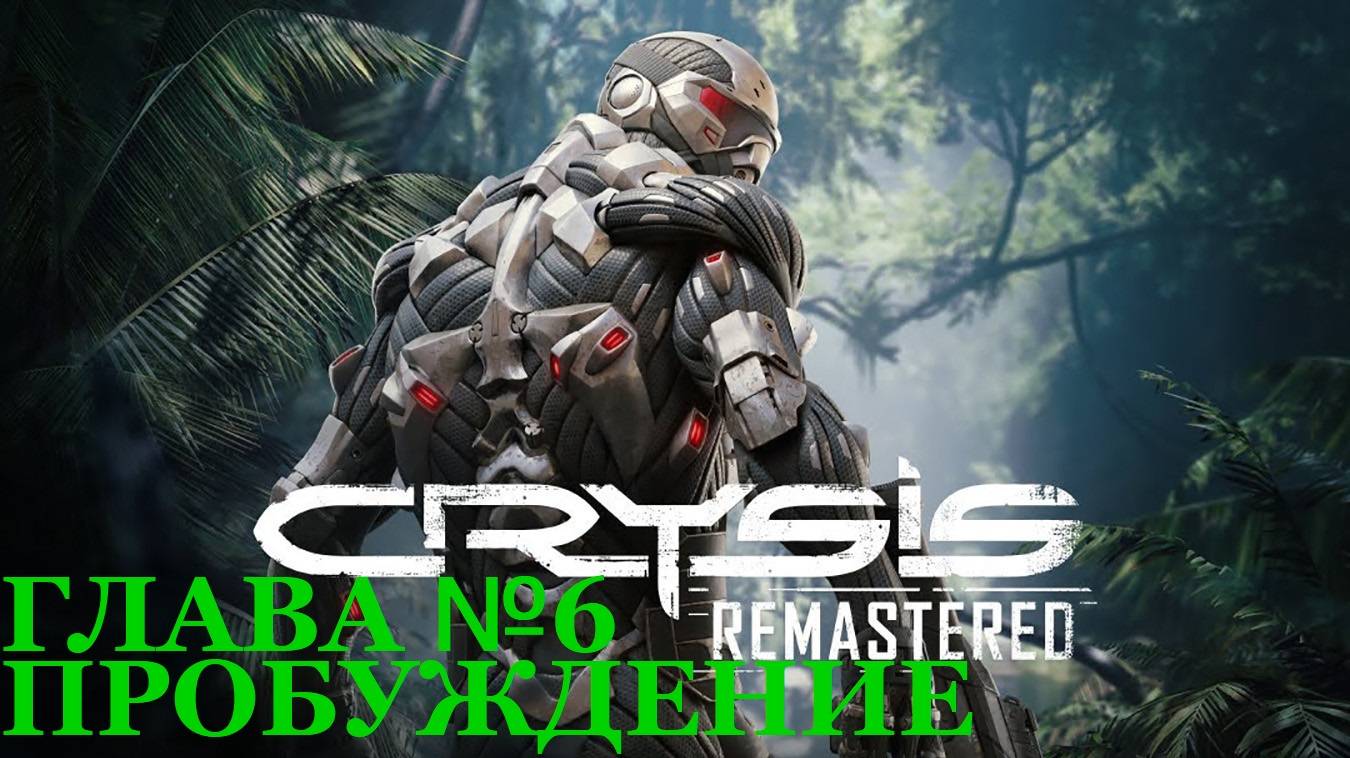 Crysis Remastered/Прохождение/Глава шестая/Пробуждение