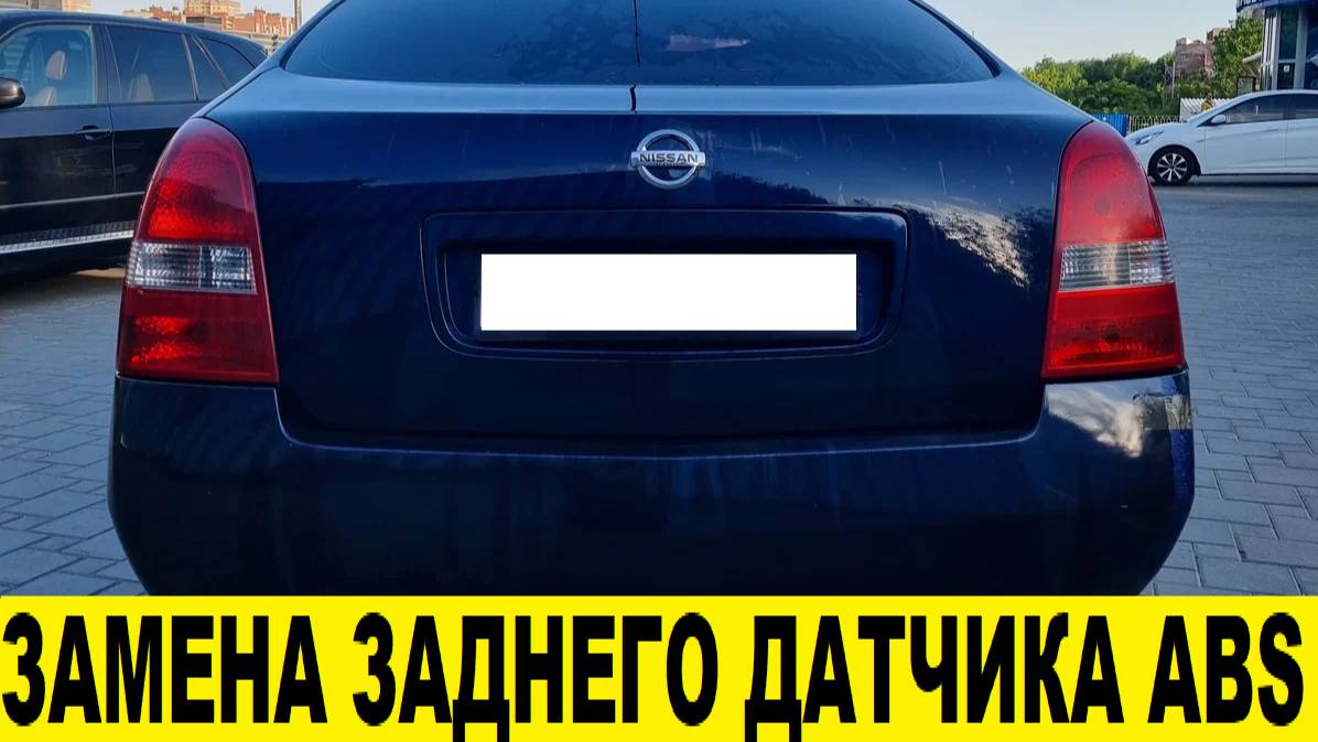 Nissan Primera P12 Замена заднего датчика ABS / Nissan Primera P12 Rear ABS Sensor Replacement
