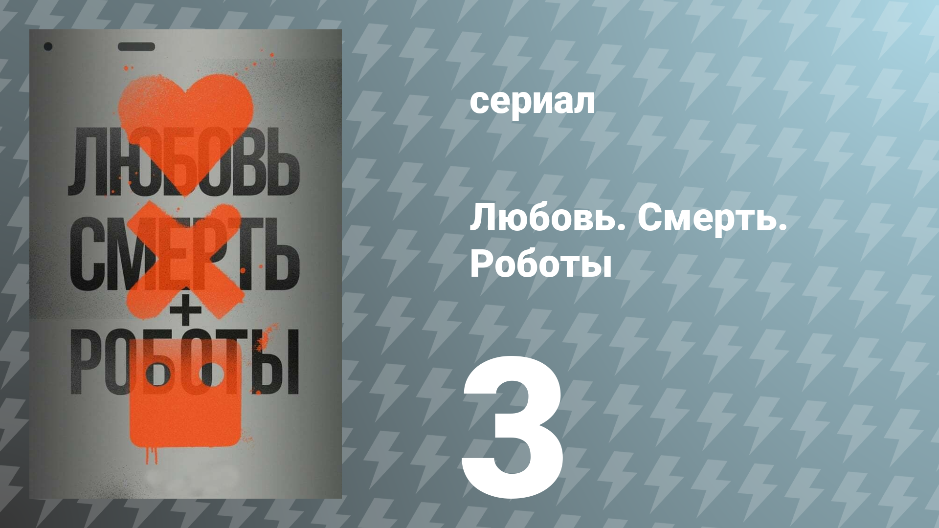 Любовь. Смерть. Роботы 1 сезон 3 серия «Свидетель» (сериал, 2019)