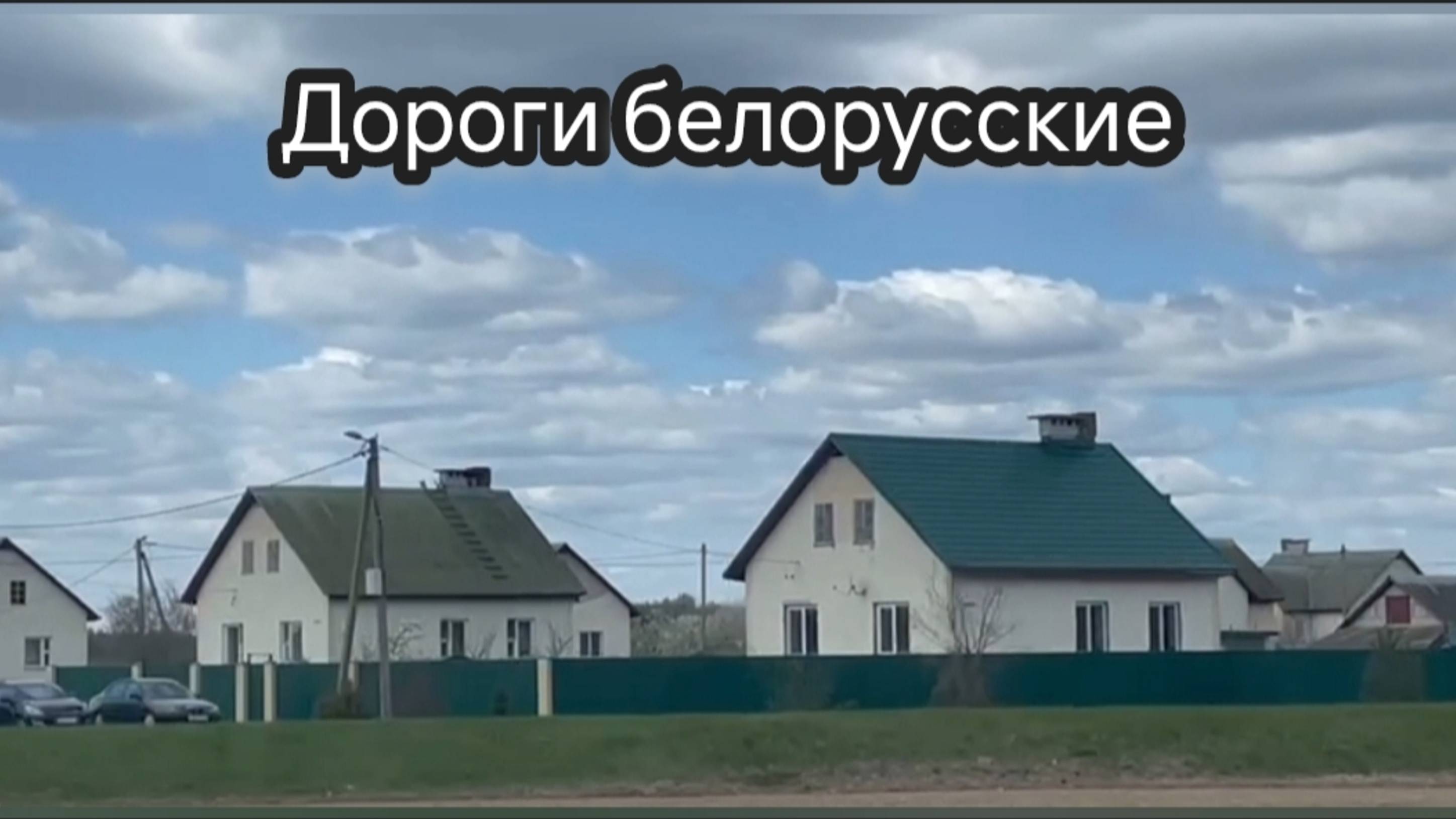 Дороги - бренд Беларуси