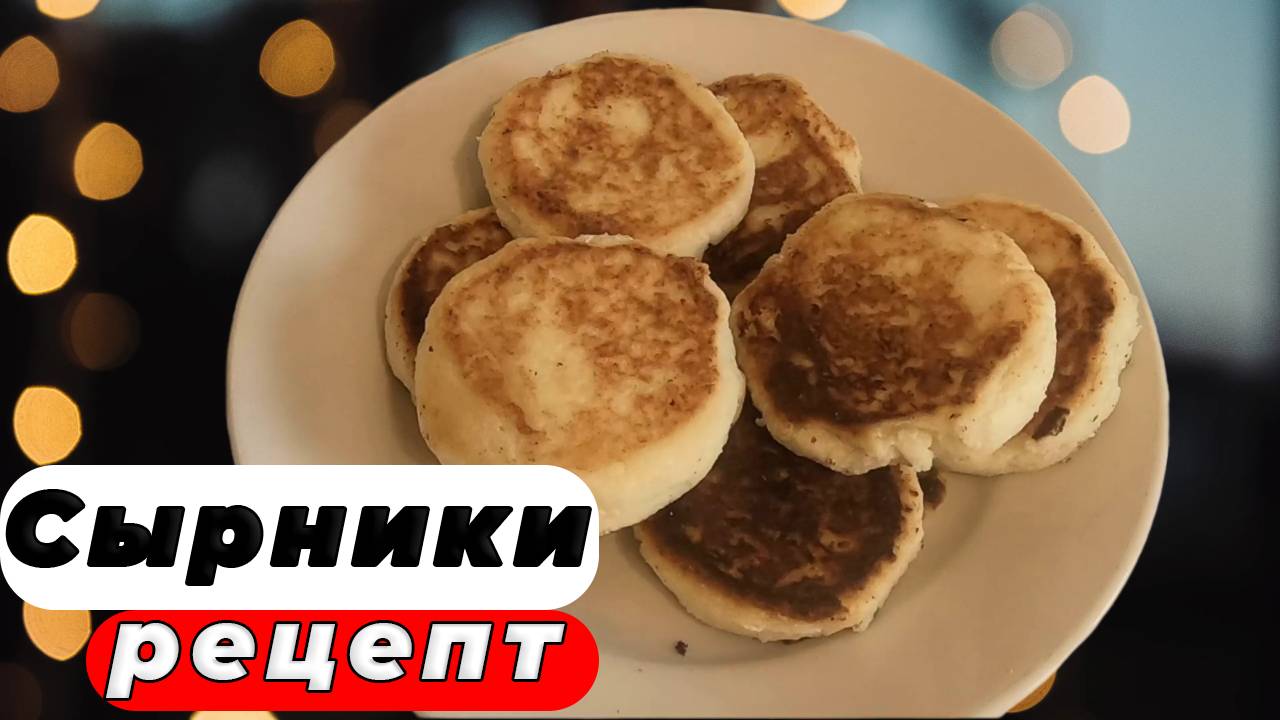 Сырники, которые получаются всегда! Проверенный рецепт вкусных сырников