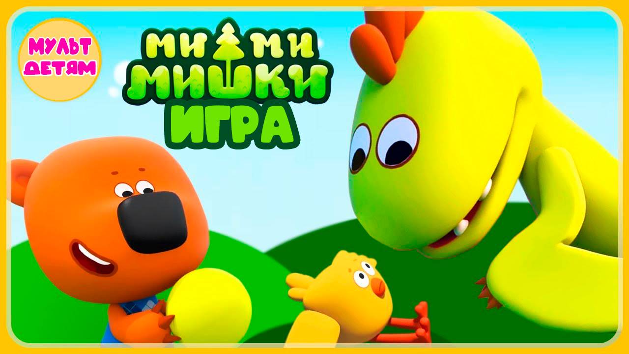 Мимимишные МИШКИ - Цыпа и ДИНОЗАВРЫ - Мультик игра для детей