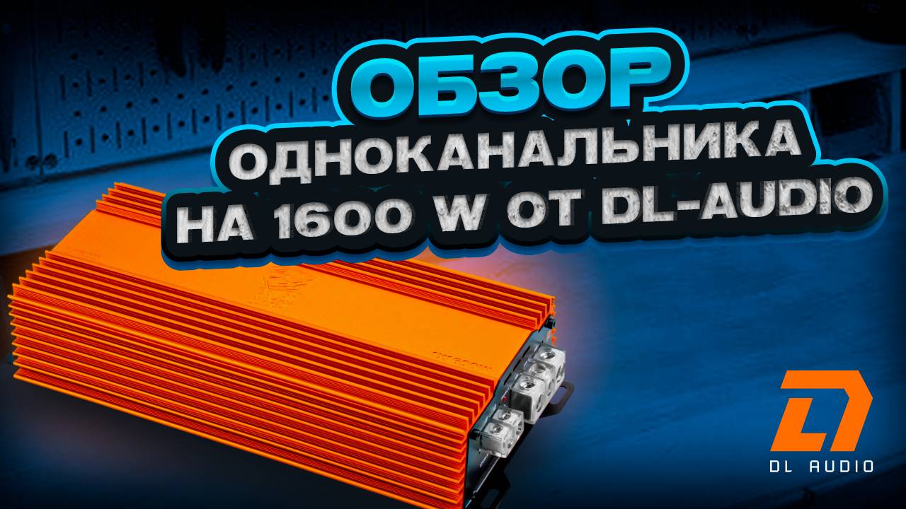 Обзор одноканальника Raven Compact 1.1600 от DL audio  от Нищего