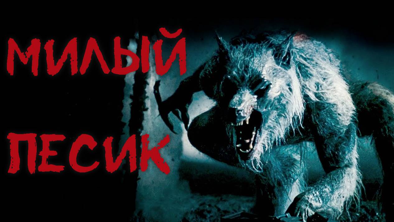 МИЛЫЙ ПЕСИК! Страшные истории. Истории из жизни. Страшилки. Мистика. Кошмары