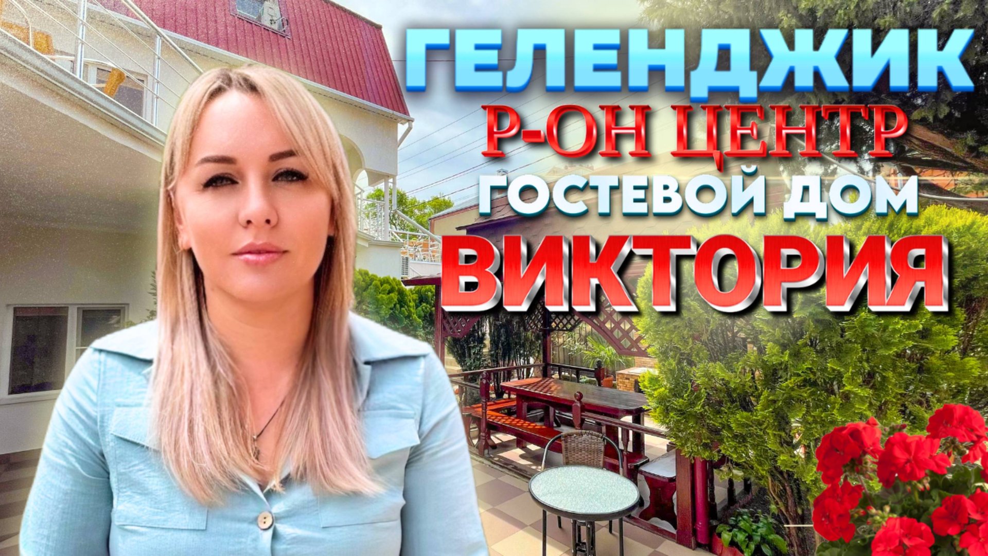 Геленджик гостевой дом "Виктория"