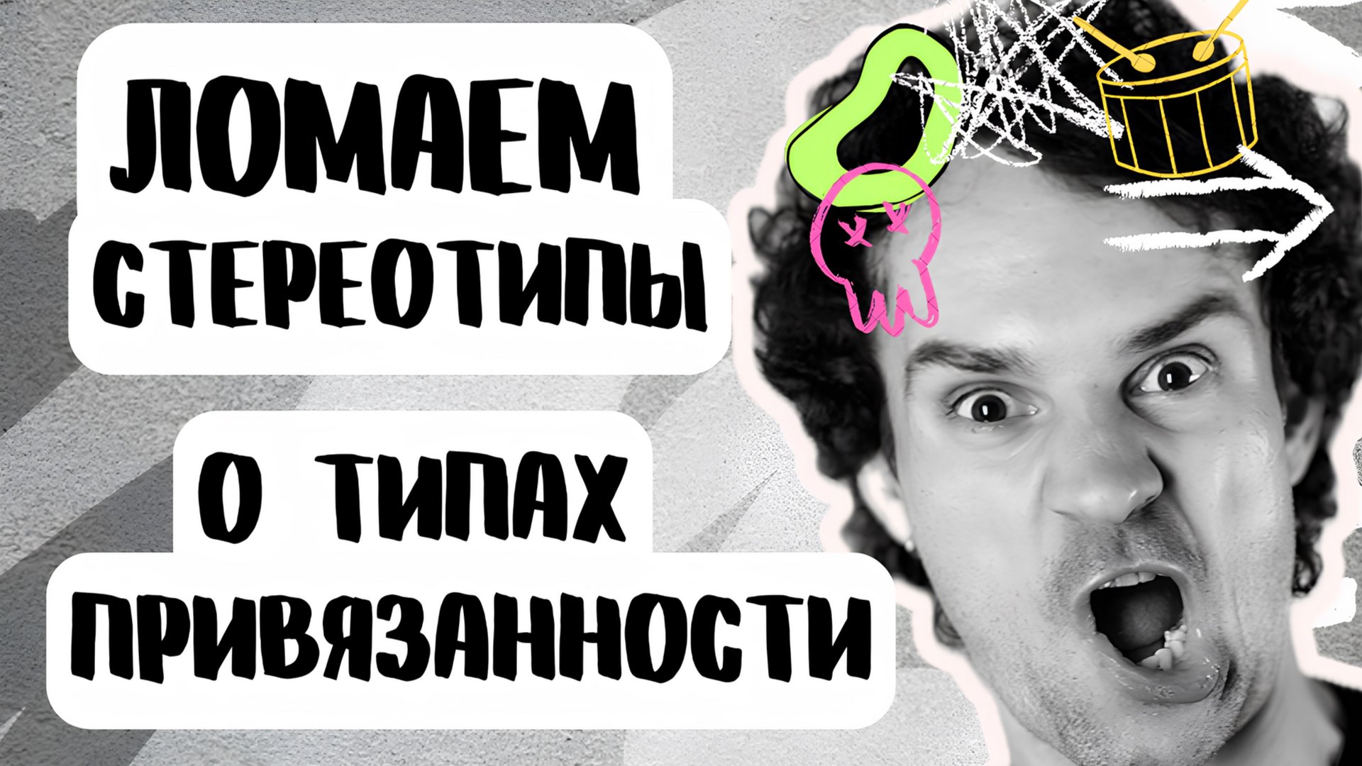 ОШИБКИ И ЗАБЛУЖДЕНИЯ, ЛАЙФХАКИ И СОВЕТЫ О ТИПАХ ПРИВЯЗАННОСТИ!