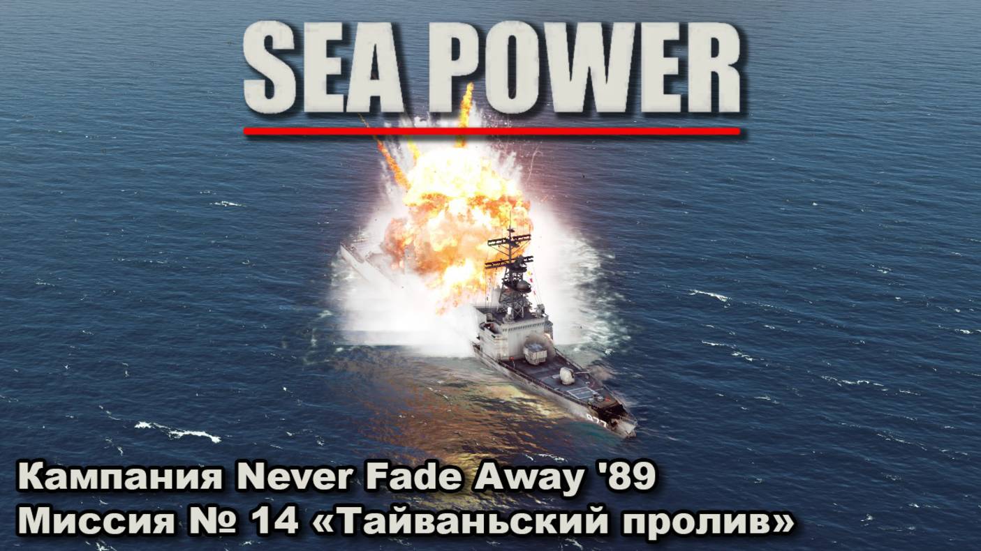 Sea Power. Кампания Never Fade Away '89 Миссия №14 "Тайваньский пролив"