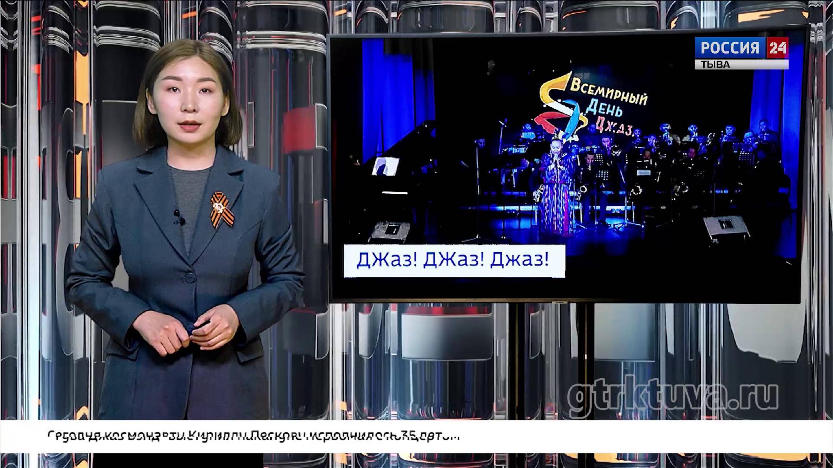 Международный День джаза | ГТРК «ТЫВА». Россия 24 (01.05.2025)