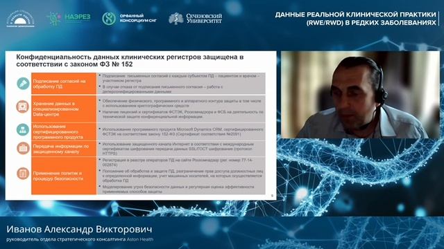 Иванов Александр Викторович Данные РКП в редких заболнваниях Вебинар Орфанного Консорциума