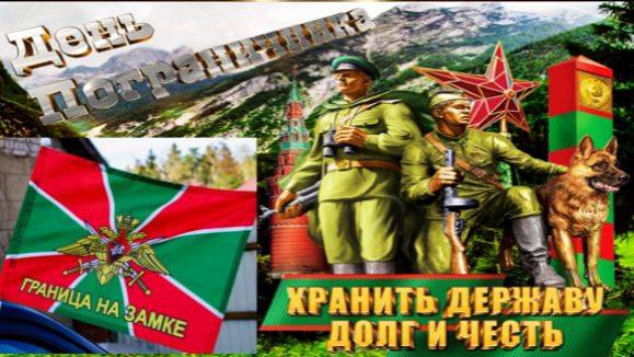 С Днем Пограничника! 28 мая День Пограничника! Музыкальное поздравление