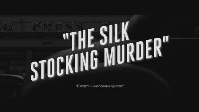 #9  [L.A. Noire] - Смерть в Шелковых Чулках (Прохождение)