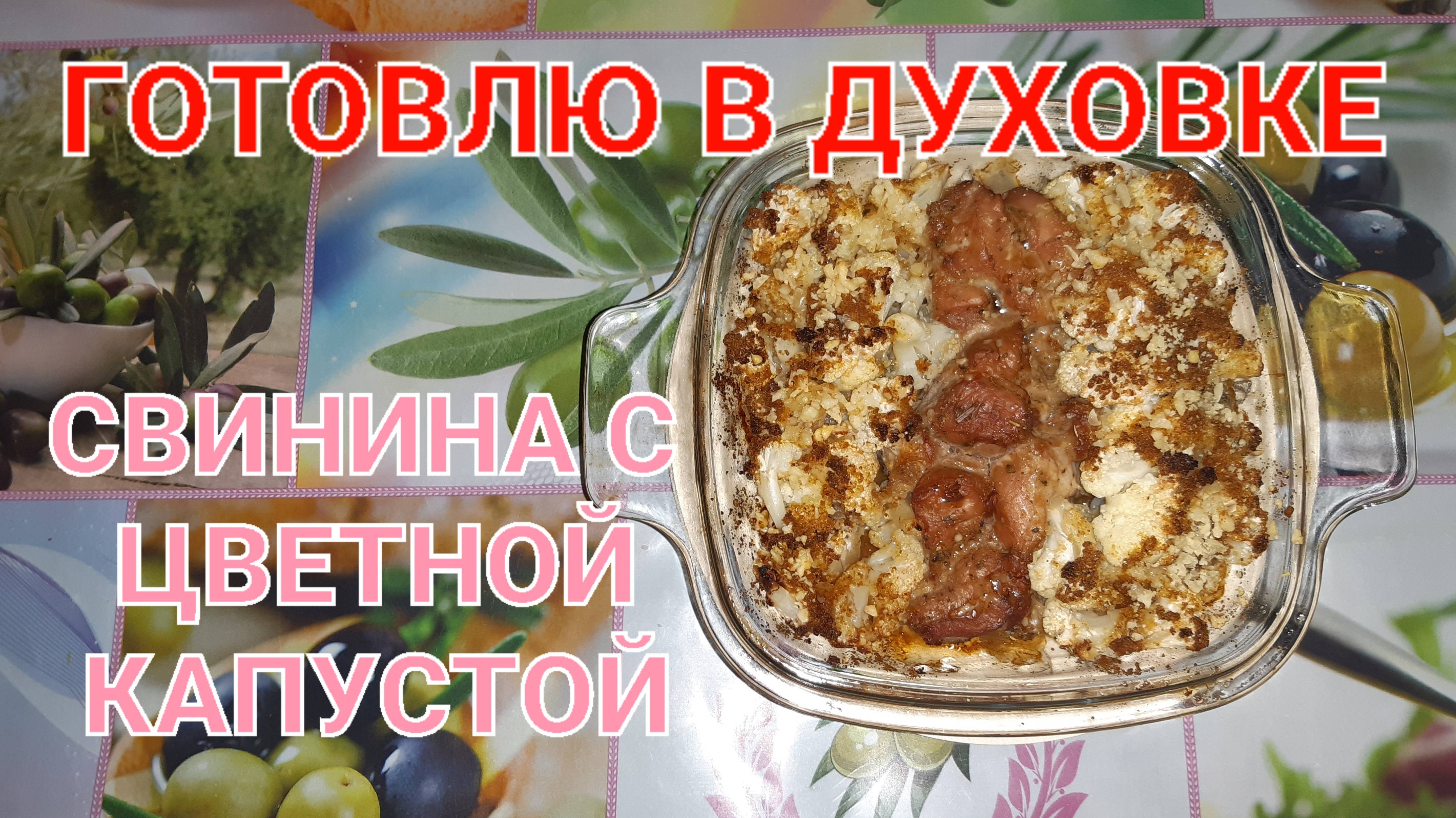СВИНИНА ЗАПЕЧЕННАЯ С ЦВЕТНОЙ КАПУСТОЙ