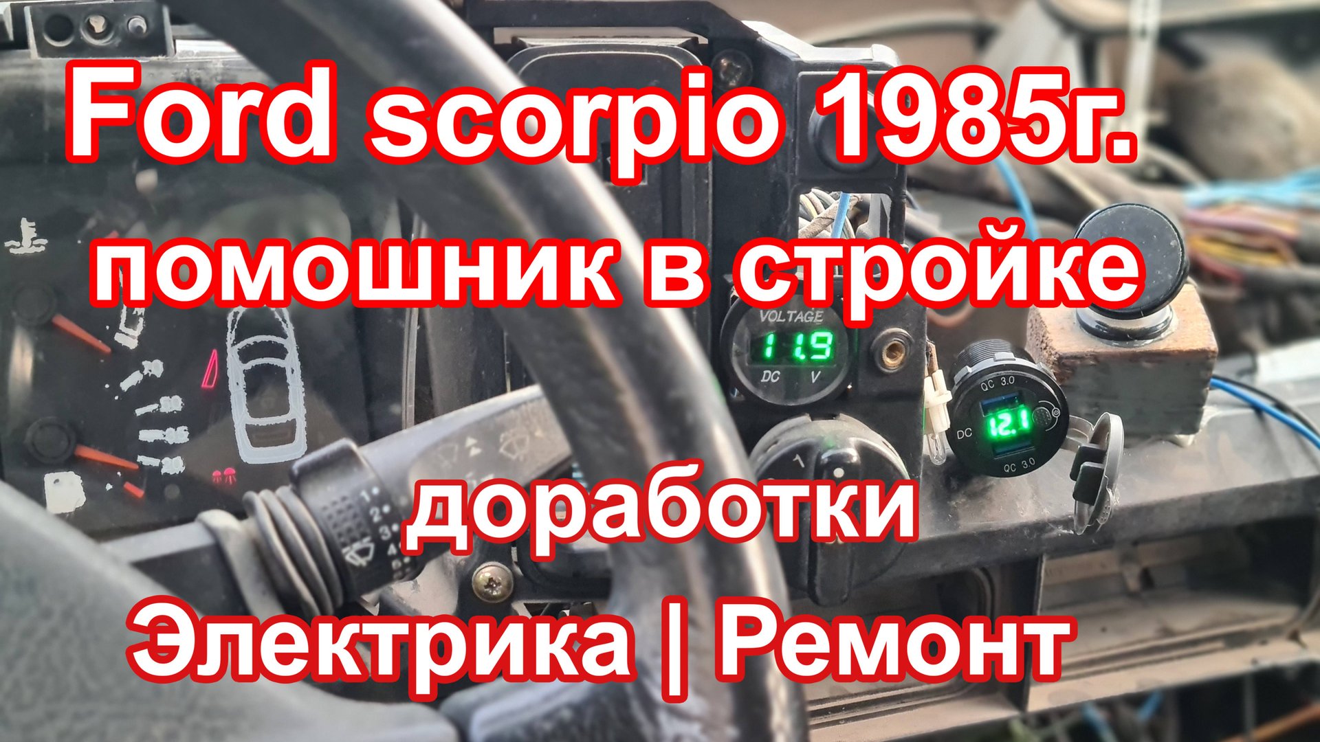Ford Scorpio 1985 - Ремонт, доработки и многое другое!