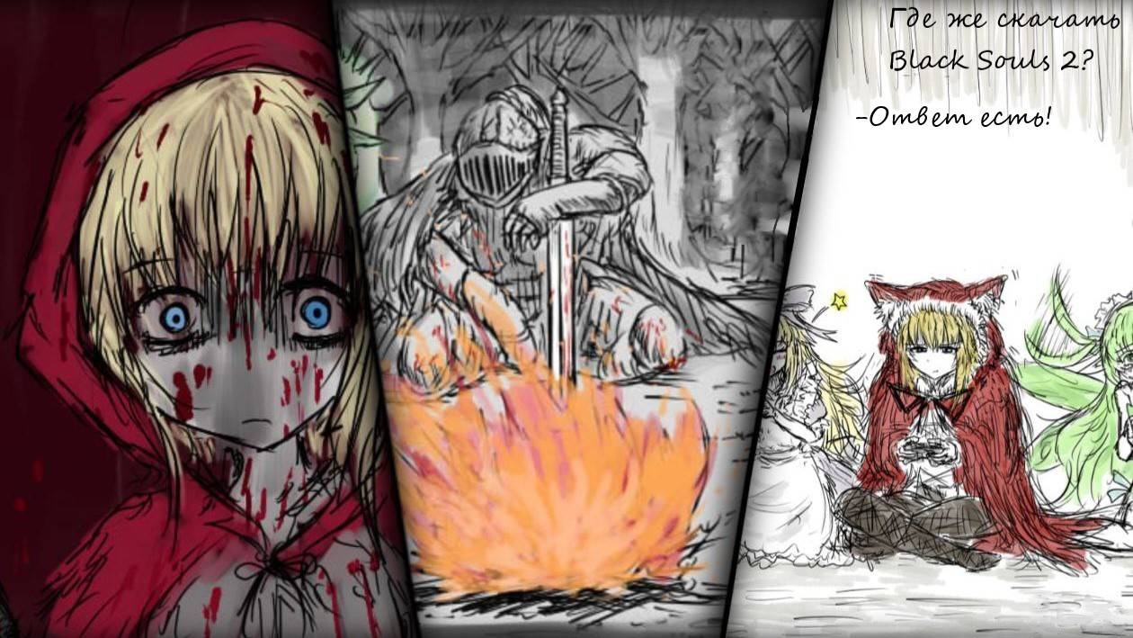 Где скачать Black Souls 2?? (Black Souls 1 и Red Hood's Woods ?)