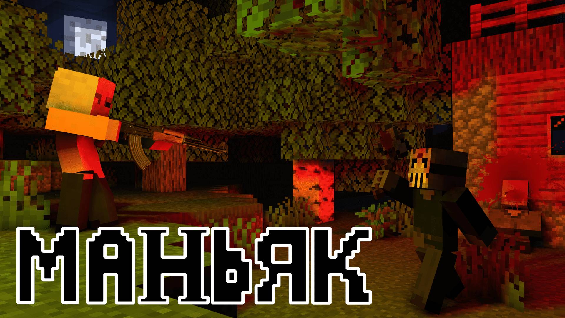 МАНЬЯК VS ГЕНДАЛЬФА ! МАЙНКРАФТ ТРОЛЛИНГ ПРИКОЛЫ