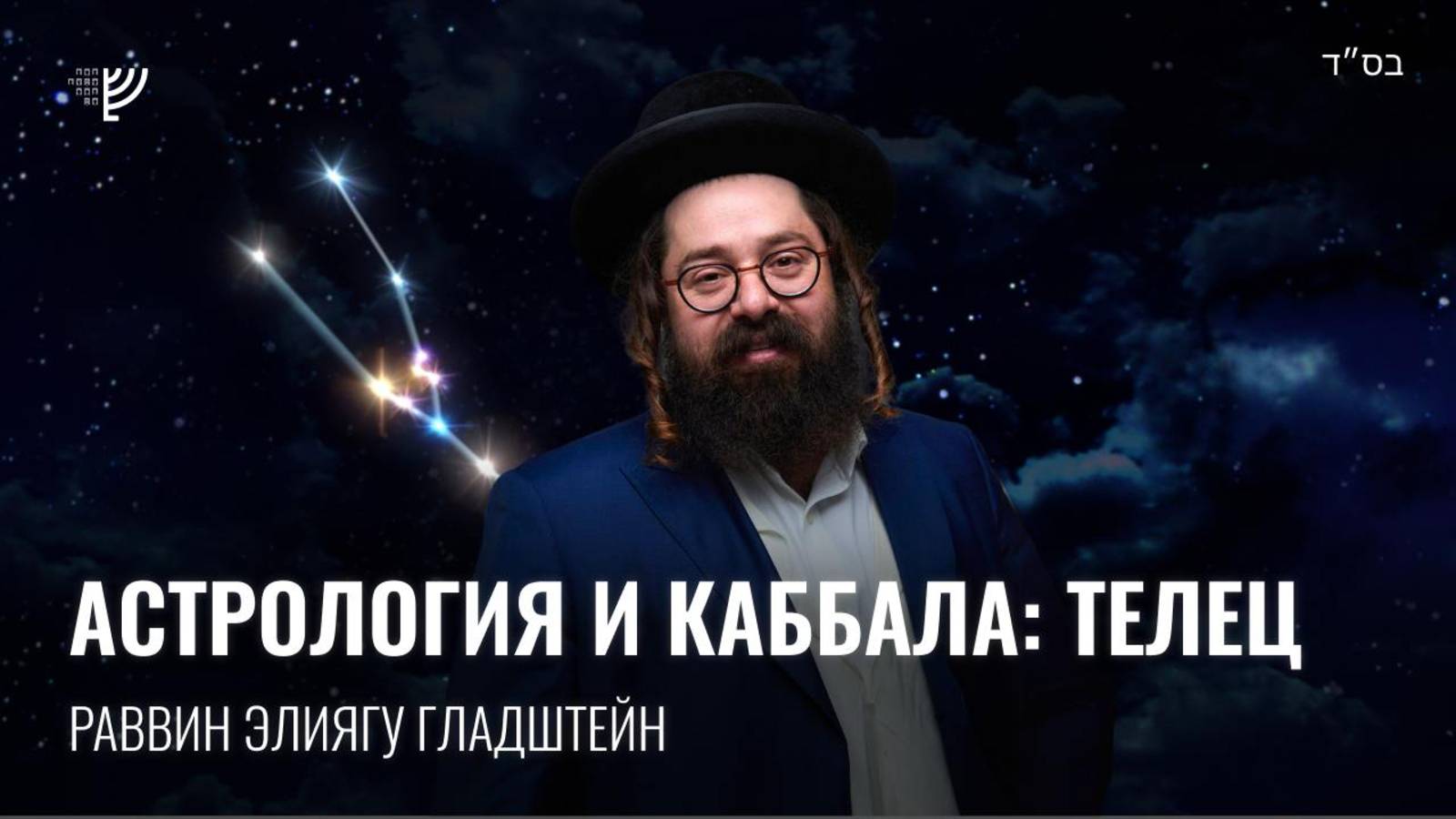 Астрология и Каббала: Телец. Р. Элиягу Гладштейн