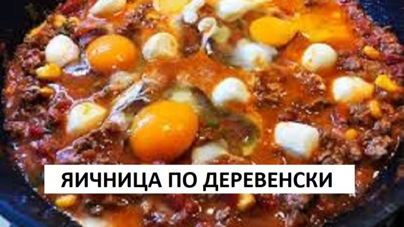 Шакшука Отдохни ! Яичница , как готовят в деревне ! Вкуснее не пробовал !