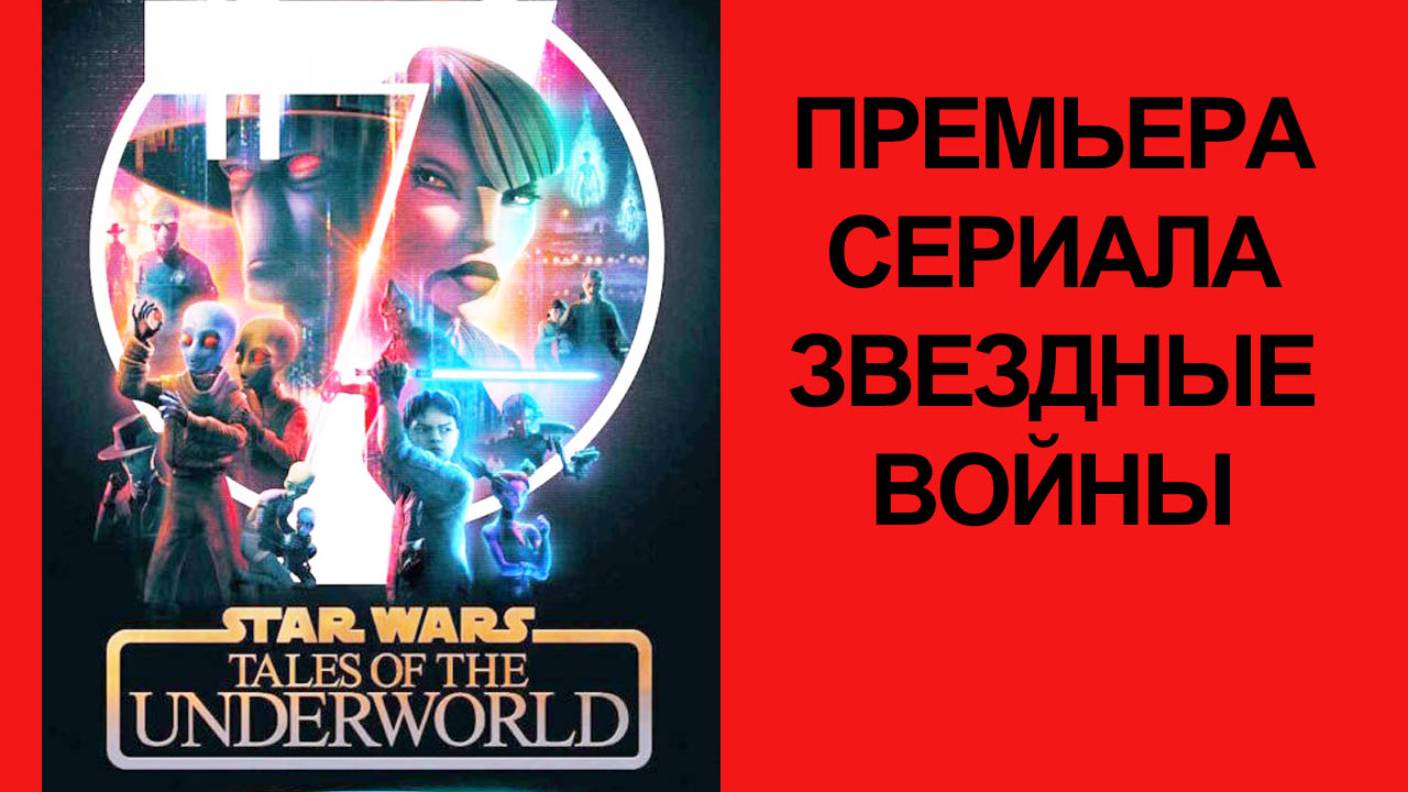 Сериал “Звёздные войны Сказания о преступном мире” (2025) – Русский трейлер