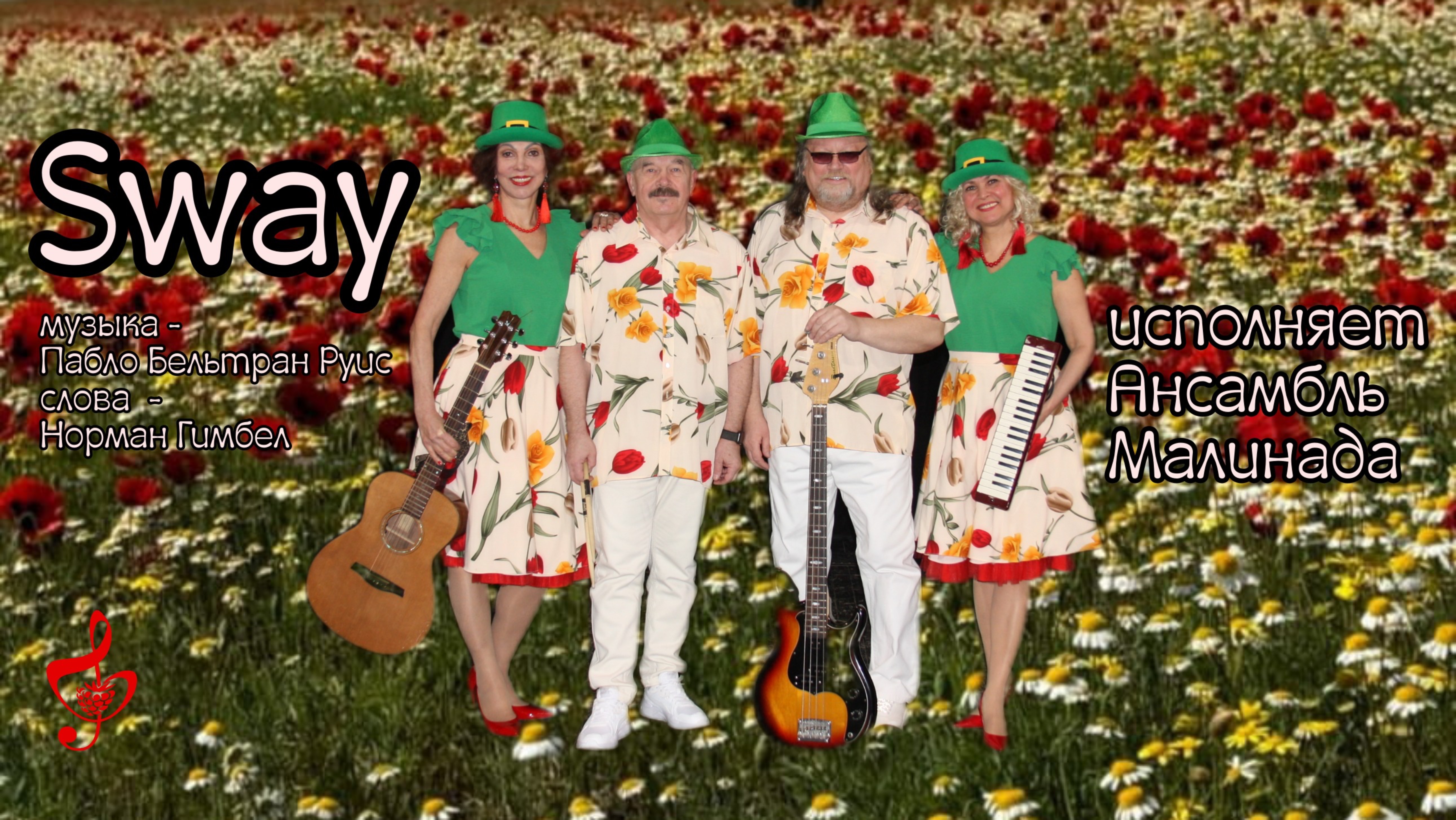 "Sway" музыка Пабло Бельтрана Руиса, слова Нормана Гимбела, Исполняет Ансамбль Малинада, #sway,