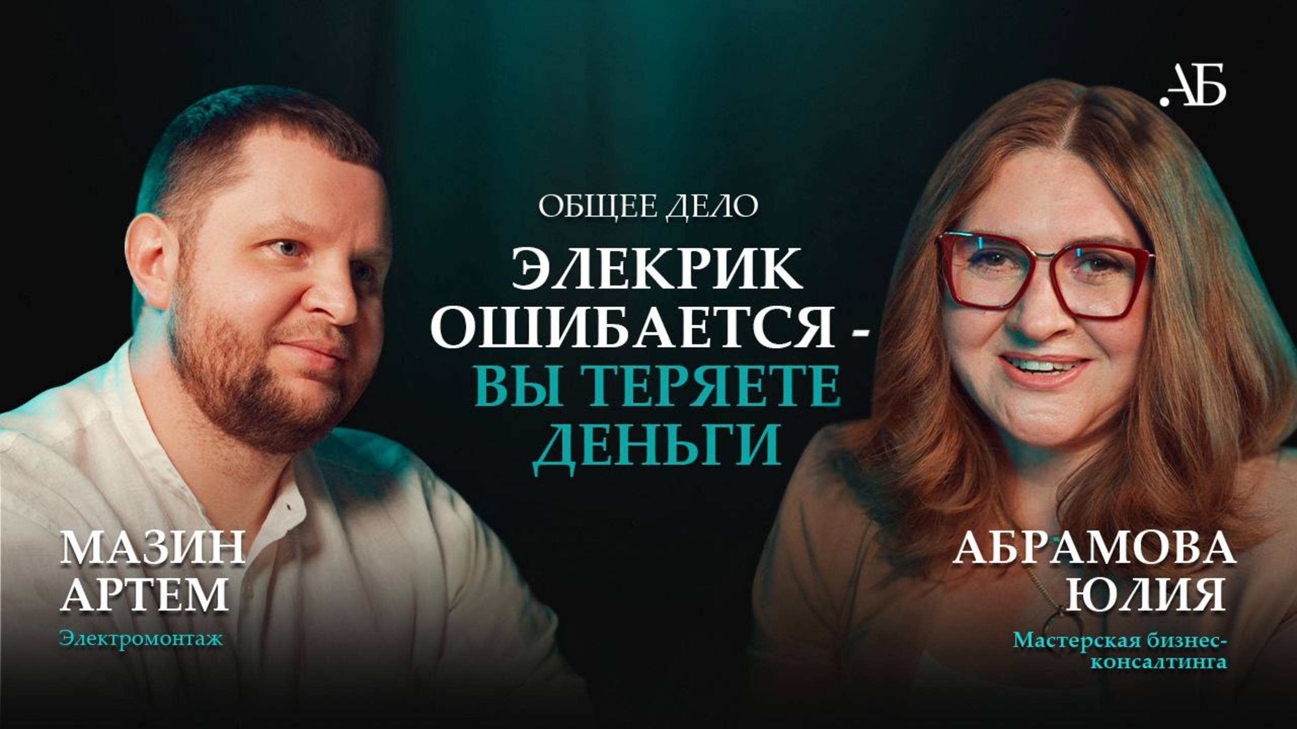 Электрик ошибается лишь однажды. Как обеспечить себя электричеством надежно и безопасно Артем Мазин