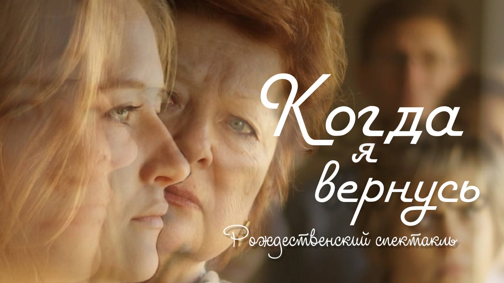 КОГДА Я ВЕРНУСЬ / Спектакль о Рождестве, навсегда изменившем жизнь (2022)