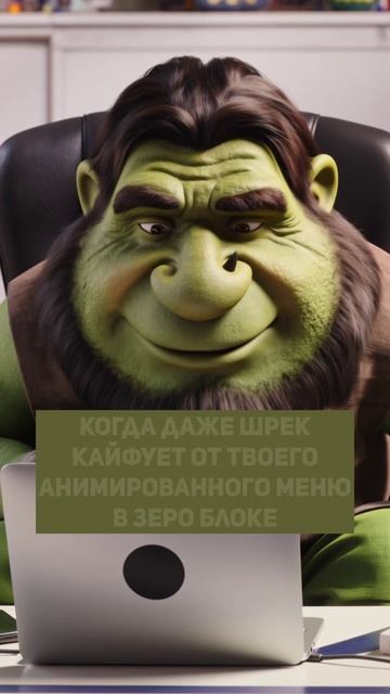 Анимированное меню в зеро блоке