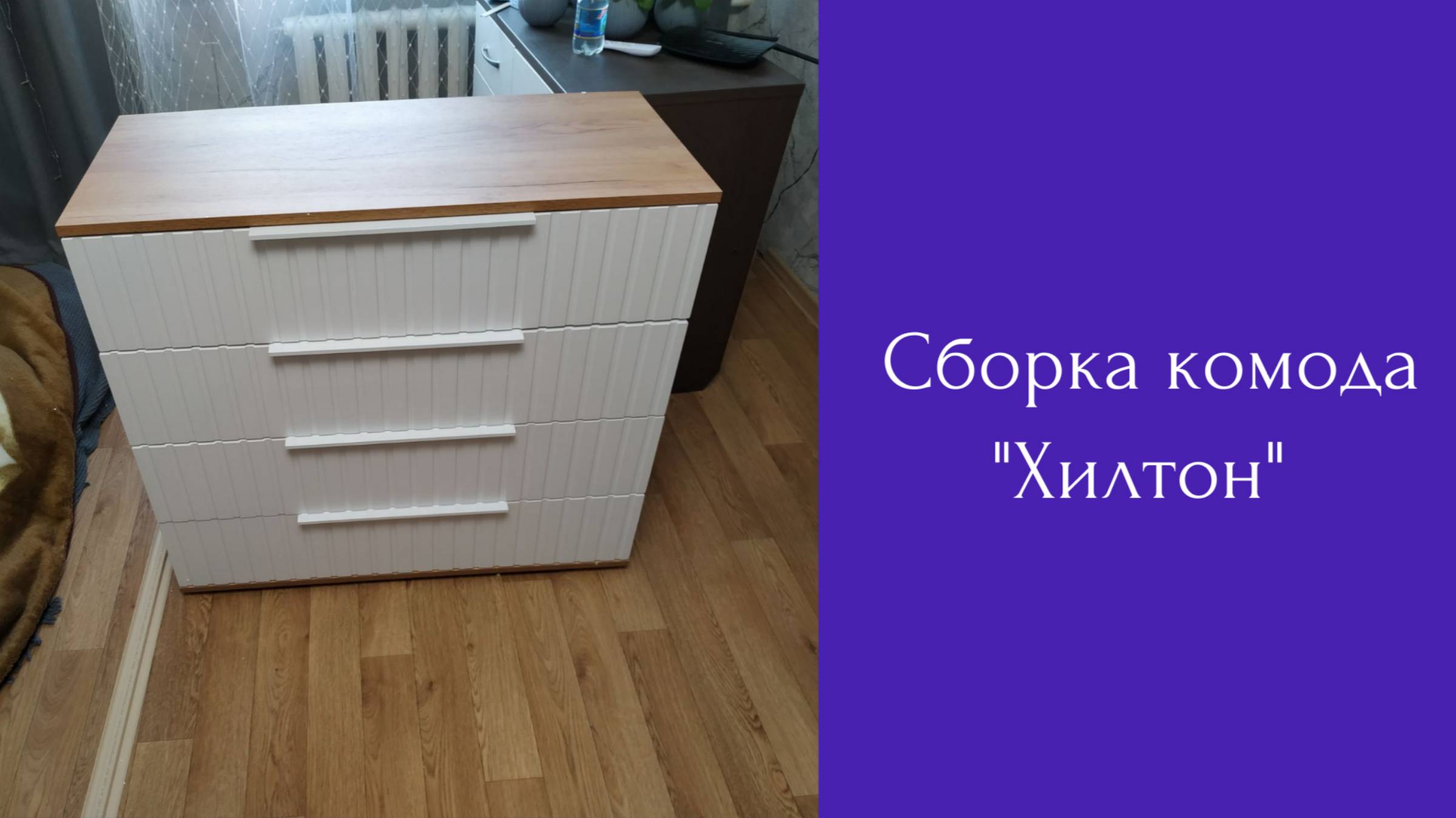 Сборка комода Хилтон